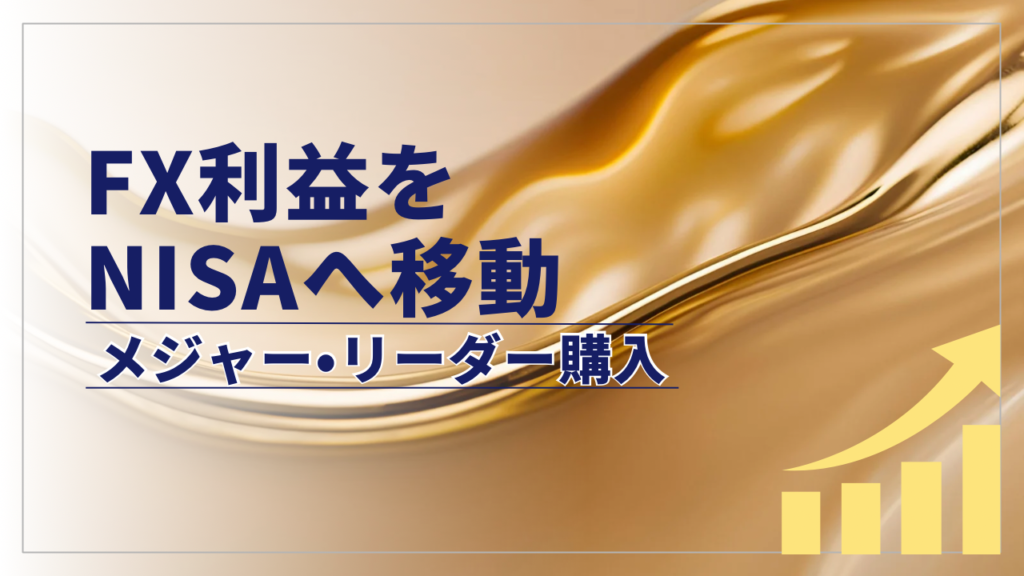 FX利益をNISAへ移動｜“非課税で増やす柱”としてメジャーリーダーを購入しました | あかへびブログ